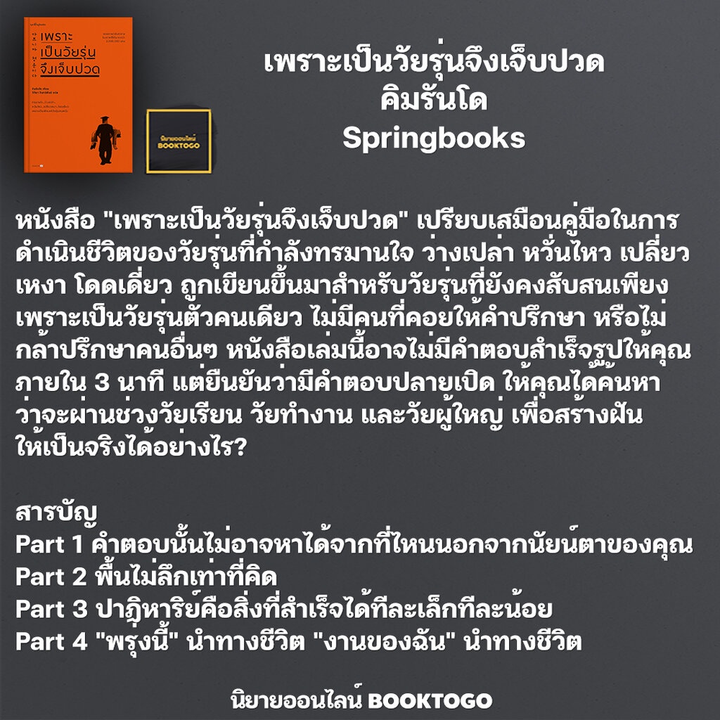 (พร้อมส่ง) เพราะเป็นวัยรุ่นจึงเจ็บปวด ปกอ่อนปกแข็ง คิมรันโด Springbooks - booktogo - ThaiPick