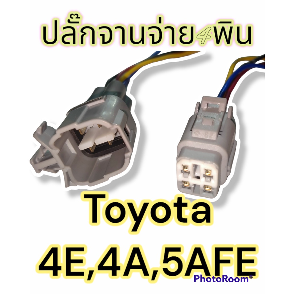 ปลั๊กจานจ่าย 4สาย Toyota 4E,4A,5AFE ตัวผู้และตัวเมีย เข้าสายแล้ว พร้อม ...
