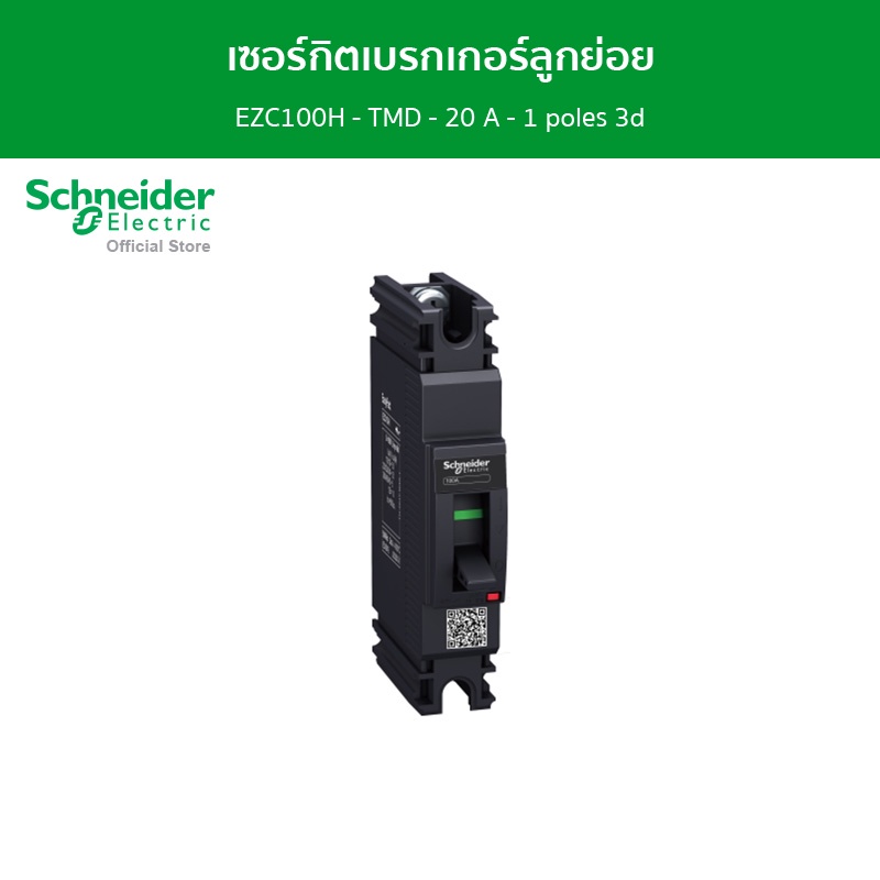 Schneider เซอร์กิตเบรกเกอร์ลูกย่อย Easypact EZC100H - TMD - 20 A - 1 ...