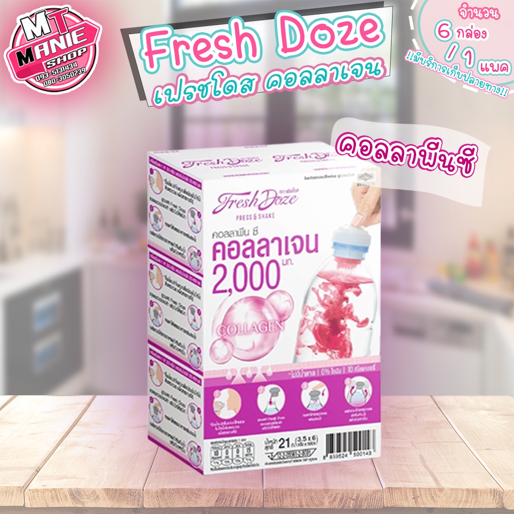 เก็บโค้ดส่วนลดภายในร้าน Fresh Doze คอลลาเจน เพรสแอนด์เชค คอลลาพิน ไฟ ...
