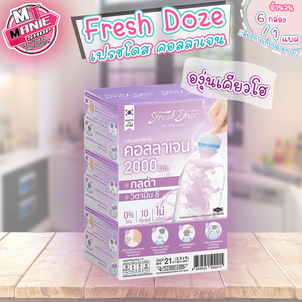 เก็บโค้ดส่วนลดภายในร้าน Fresh Doze คอลลาเจน เพรสแอนด์เชค คอลลาพิน ไฟ ...