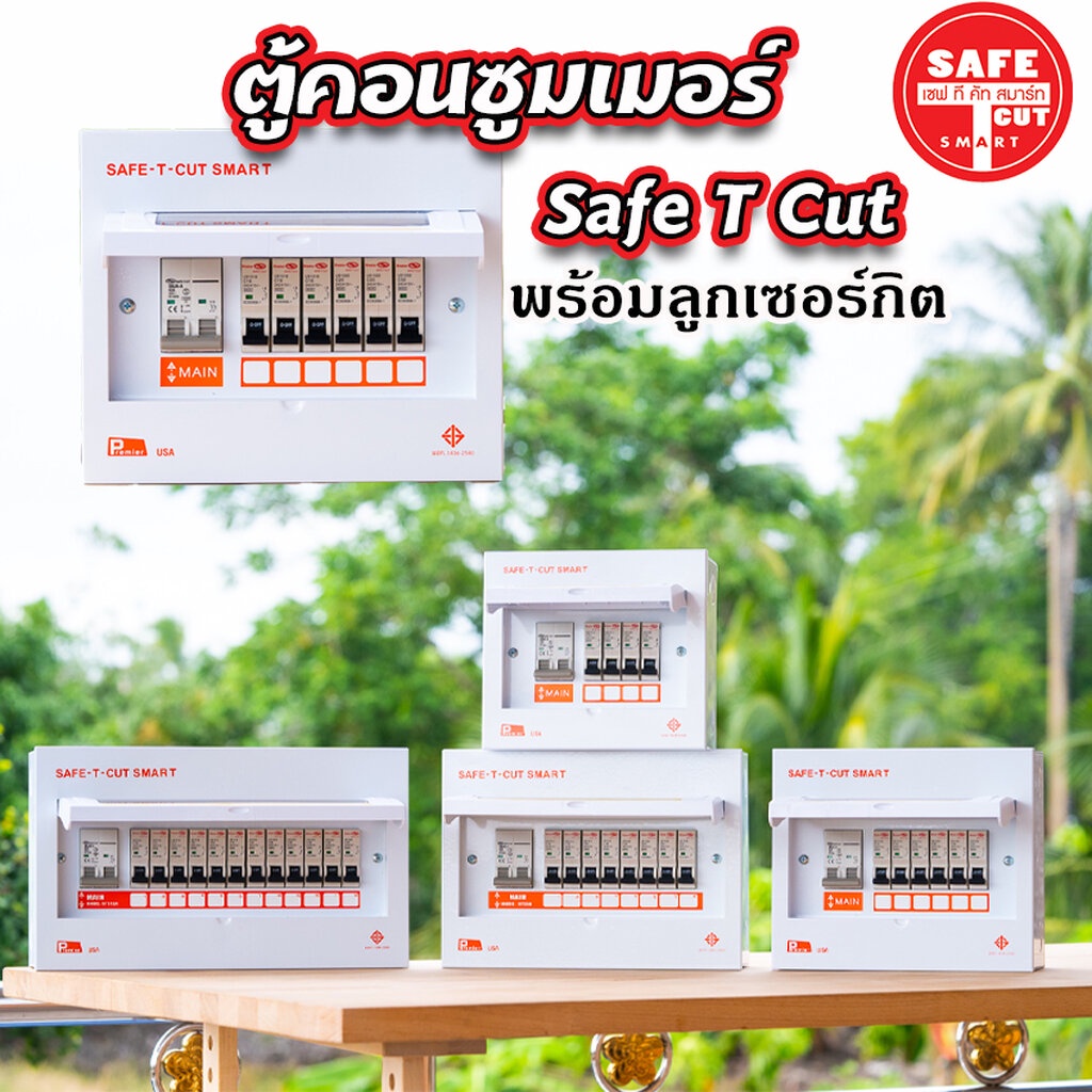 ตู้Consumer เซฟทีคัท พร้อมเมนและลูกเซอร์กิต Safe T Cut แบบ 4ช่อง 6ช่อง ...