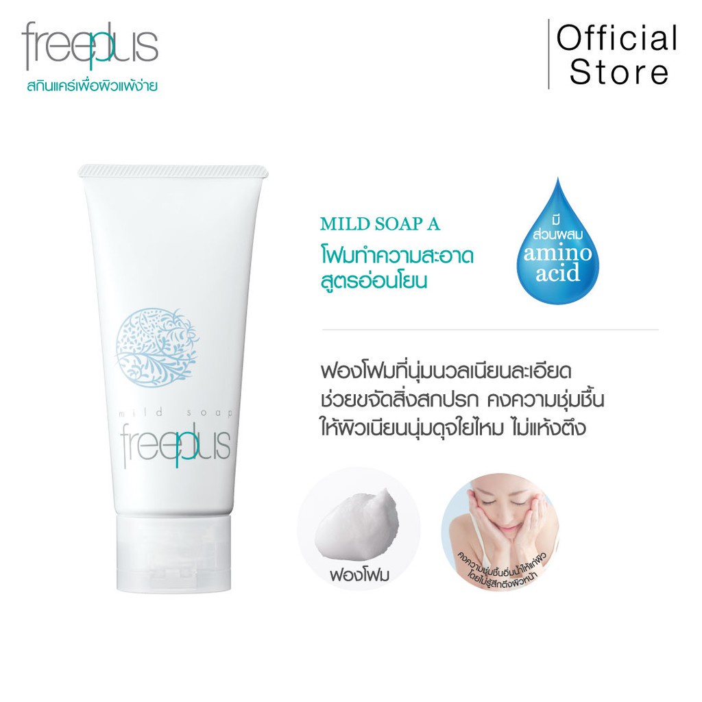 FREEPLUS โฟมล้างหน้า ฟรีพลัส MILD SOAP A เพื่อผิวแพ้ง่าย ขนาด 100 กรัม - freeplus_official ...