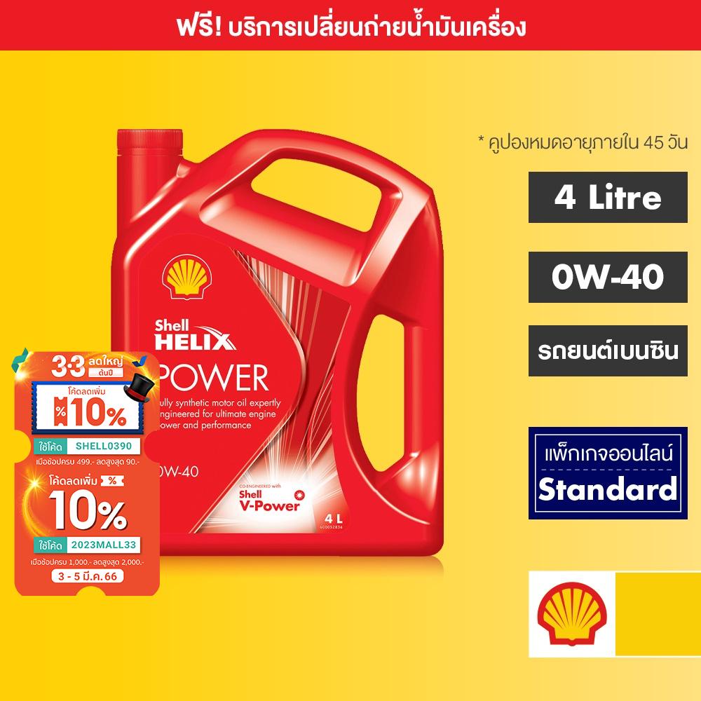 eService SHELL แพ็กเกจเปลี่ยนถ่ายน้ำมันเครื่องสังเคราะห์แท้ Helix Power ...