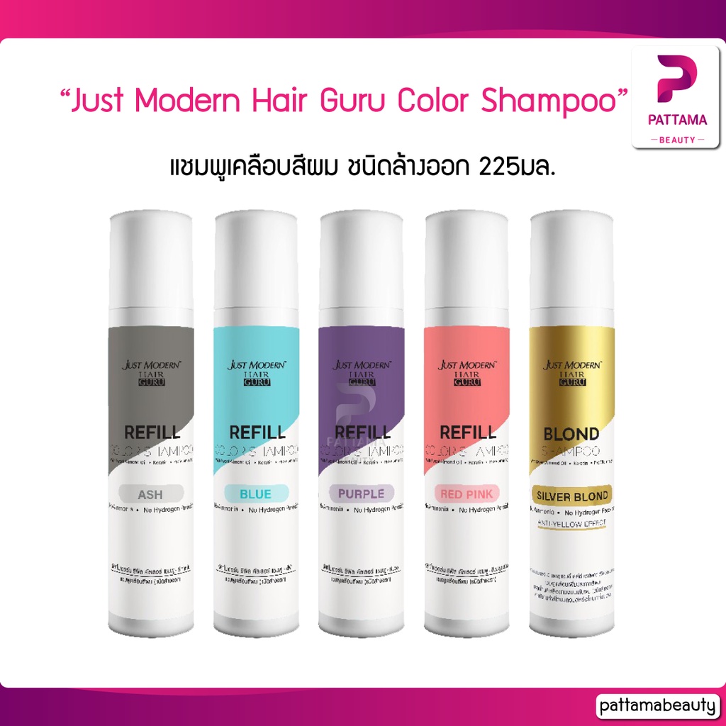 Just modern Hair Guru refill color shampoo 255 ml. แชมพูเคลือบสีผม ชนิด ...
