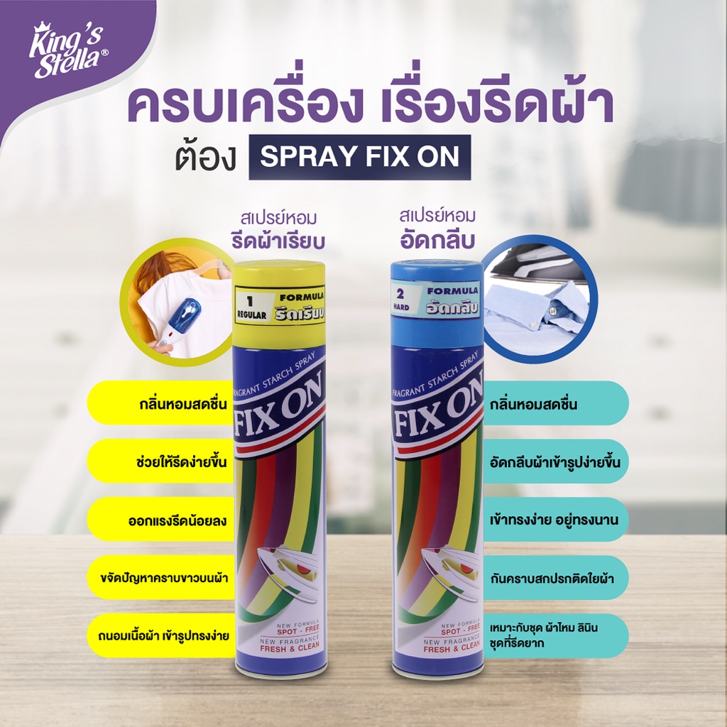 Kings Stella Fix On Spray Smooth Starch สเปรย์หอมรีดผ้าเรียบ สเปรย์ฉีดผ้า น้ำยารีดผ้า กลิ่น ...