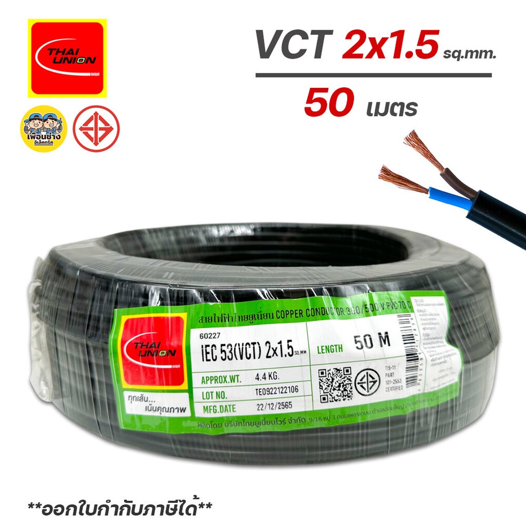 Thai Union สายไฟ VCT 2x1.5 sq.mm. IEC53 ความยาว 50 เมตร ไทยยูเนียน ของใหม่แกะกล่อง