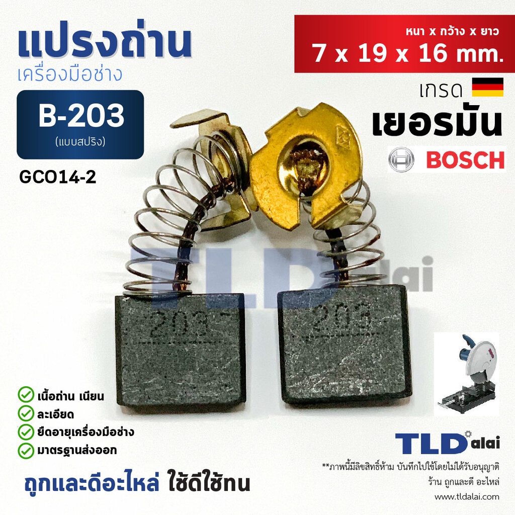 แปรงถ่าน (HL) แท่นตัดไฟเบอร์ บอช Bosch รหัส #B-203 ใช้กับ GCO14-2 แบบ ...