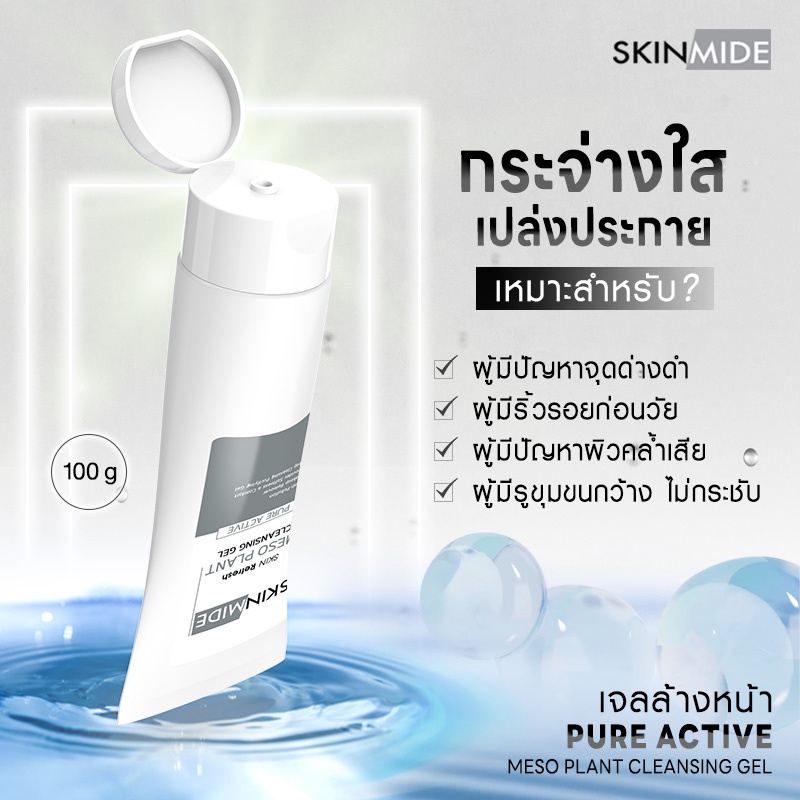 SKINMIDE SKIN REFRESH MESO PLANT CLEANSING GEL 100g ทำความสะอาดผิวอย่าง ...