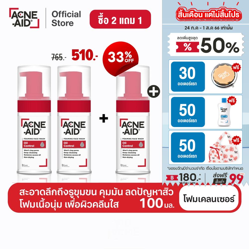 ส่งฟรี Buy 2 Get 1 ACNE-AID Buy 2 Get 1 Set FOAMING FACE WASH OIL CONTROL 100 ML เซ็ตแอคเน่-เอด ...