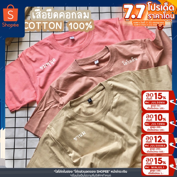 เสื้อคอกลม เสื้อยืดสีพื้น คุมโทนมินิมอล 3 สีมาใหม่ เนื้อผ้า COTTON100 - t_cherbrand999 - ThaiPick