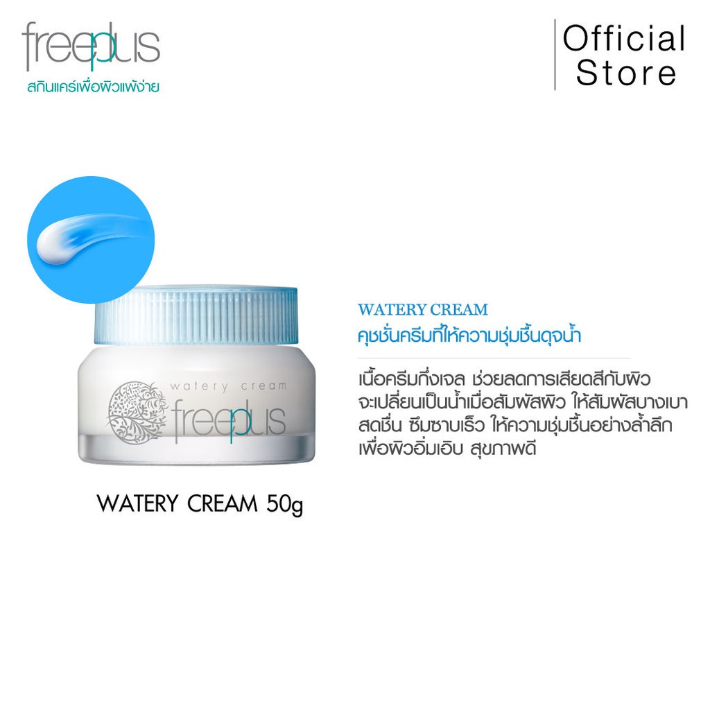 FREEPLUS ครีมบำรุงผิว ฟรีพลัส WATERY CREAM เนื้อคุชชั่น เหมาะกับผิวแพ้ง่าย ขนาด 50 กรัม ...