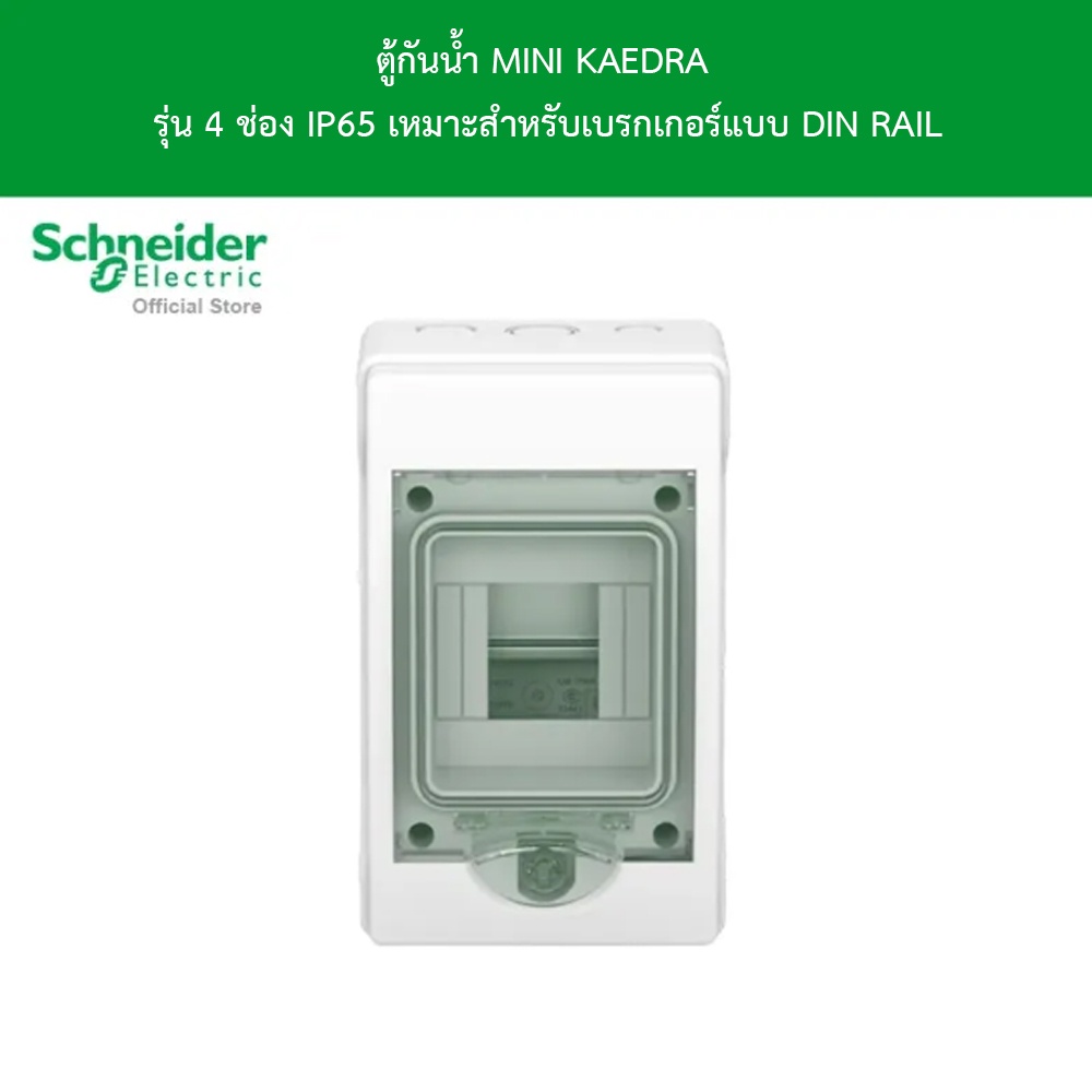 Schneider ตู้กันน้ำ MINI KAEDRA รุ่น 4 ช่อง IP65 รหัสสินค้า 13441 สั่ง ...
