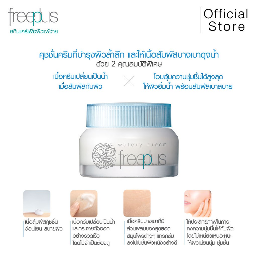 FREEPLUS ครีมบำรุงผิว ฟรีพลัส WATERY CREAM เนื้อคุชชั่น เหมาะกับผิวแพ้ง่าย ขนาด 50 กรัม ...