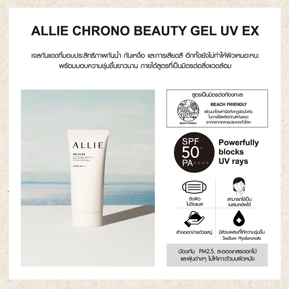 เจลกันแดด ALLIE เนื้อเจล CHRONO BEAUTY GEL UV EX SPF50 PA สำหรับผิวหน้าและผิวกาย ขนาด 40 กรัม ...