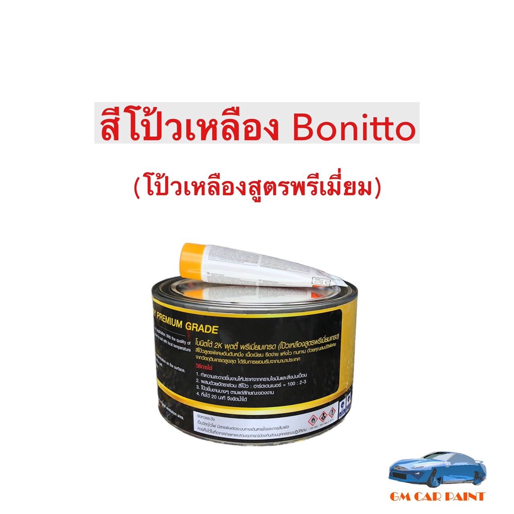 สีวเหลือง 2K Bonitto Putty Premium grade วเหลืองเกรดพรีเมี่ยม 1000g ...
