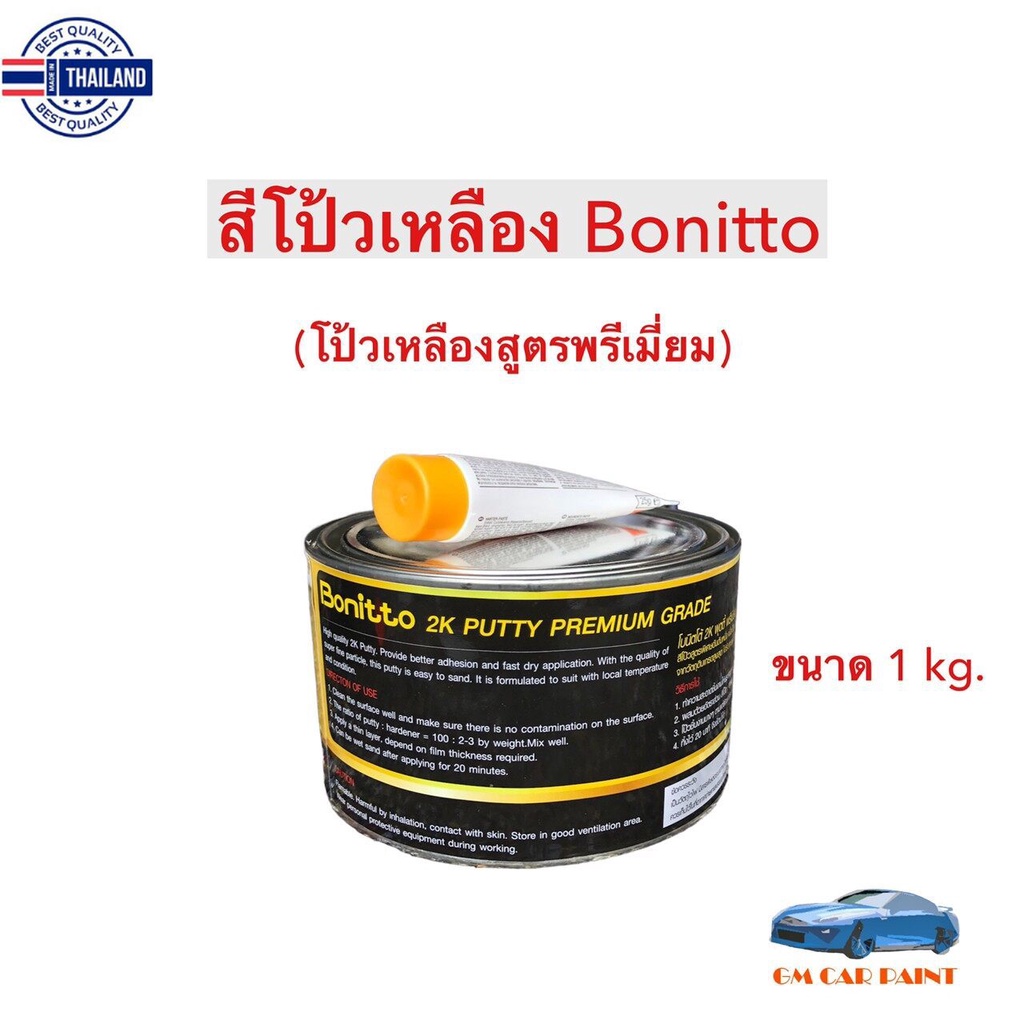 สีวเหลือง 2K Bonitto Putty Premium grade วเหลืองเกรดพรีเมี่ยม 1000g ...