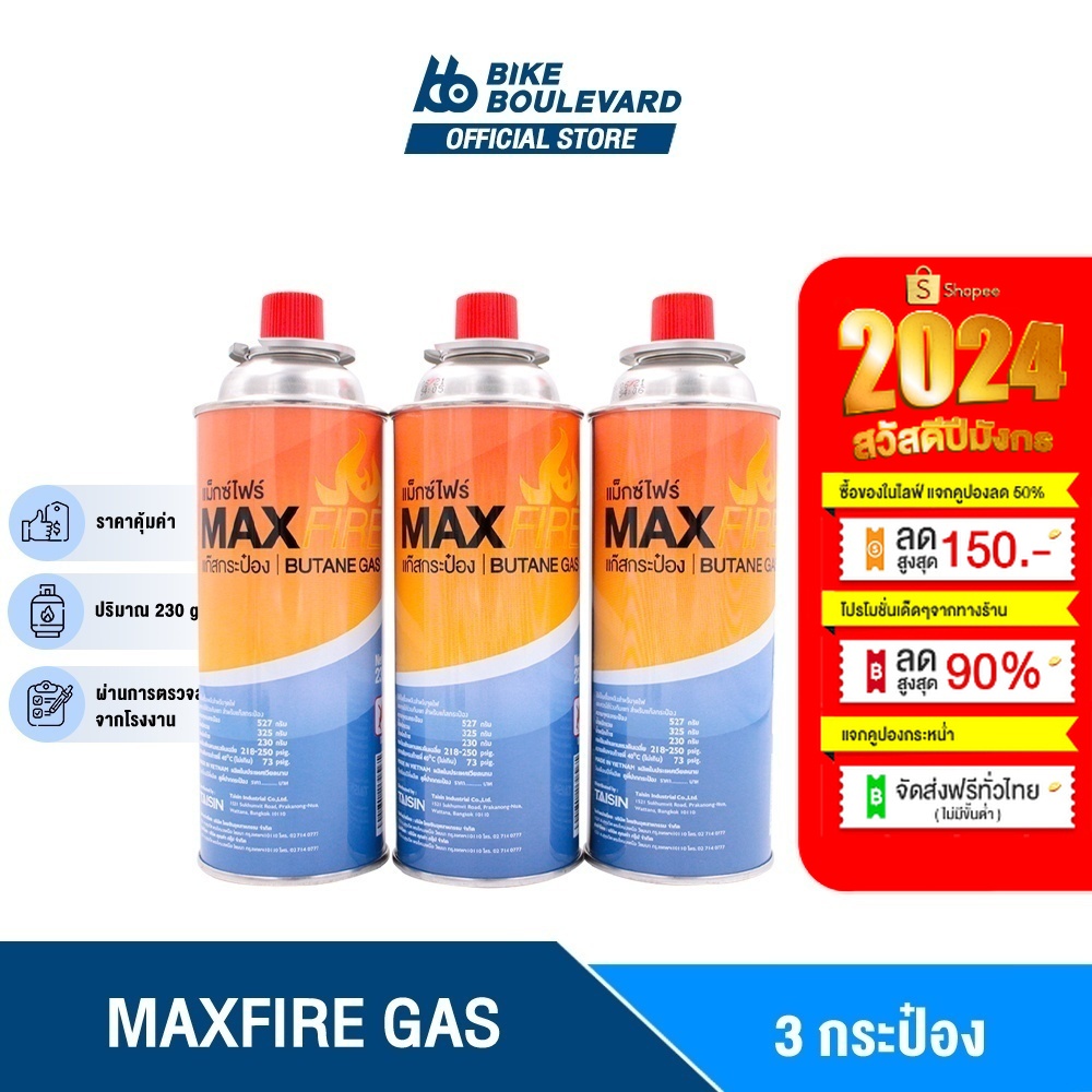 MAX FIRE MAXFIRE ก๊าซกระป๋อง จำนวน 3 กระป๋อง น้ำก๊าซกระป๋อง 250 กรัม ...