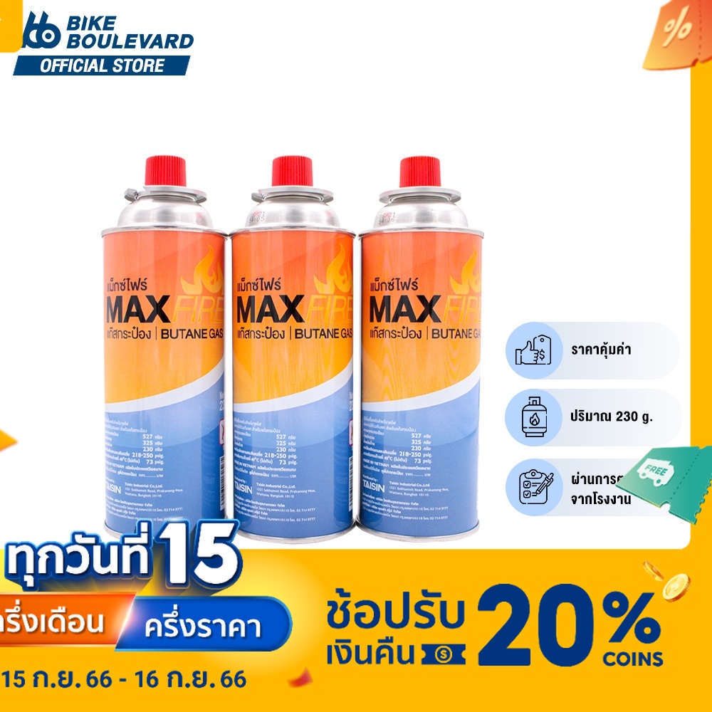 โปรลับเฉพาะเดือนนี้ MAX FIRE แก๊สกระป๋อง จำนวน 3 กระป๋อง น้ำก๊าซกระป๋อง ...