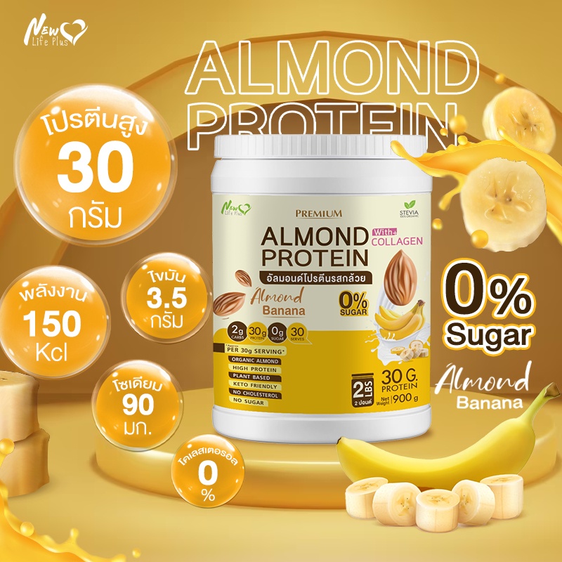 (1แถม1 1800 กรัม)Almond Protein New Life Plus เครื่องดื่มโปรตีนจากพืช ...