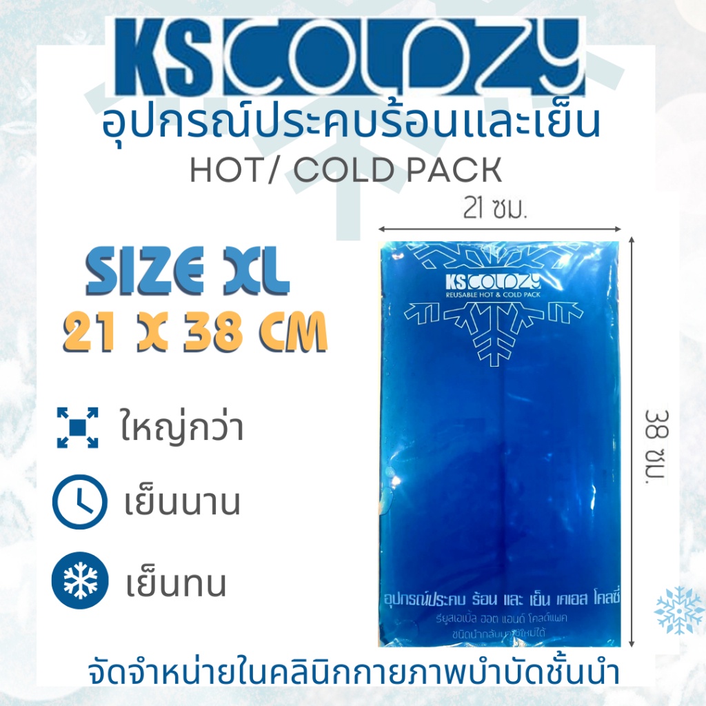 Cold HOT Pack ขนาดใหญ่ ถูกที่สุด พร้อมโปรโมชั่น ส.ค. 2025 | BigGoเช็ค ...