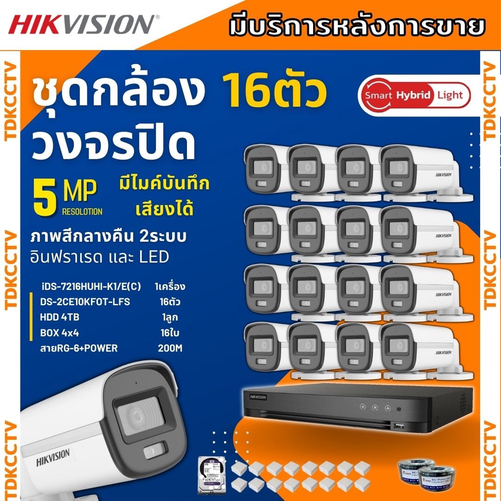 Hikvision ชุดกล้องวงจรปิด 16ตัว 3K ColorVu Smart hybrid light ภาพคมชัด ...