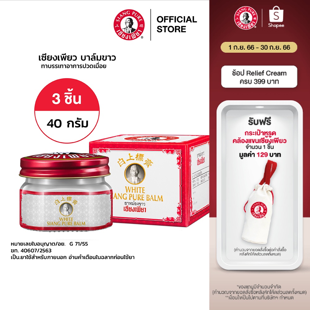 Siang Pure White Balm 40 g เซียงเพียวบาล์มขาว ขนาด 40 กรัม จำนวน 3 ชิ้น ...