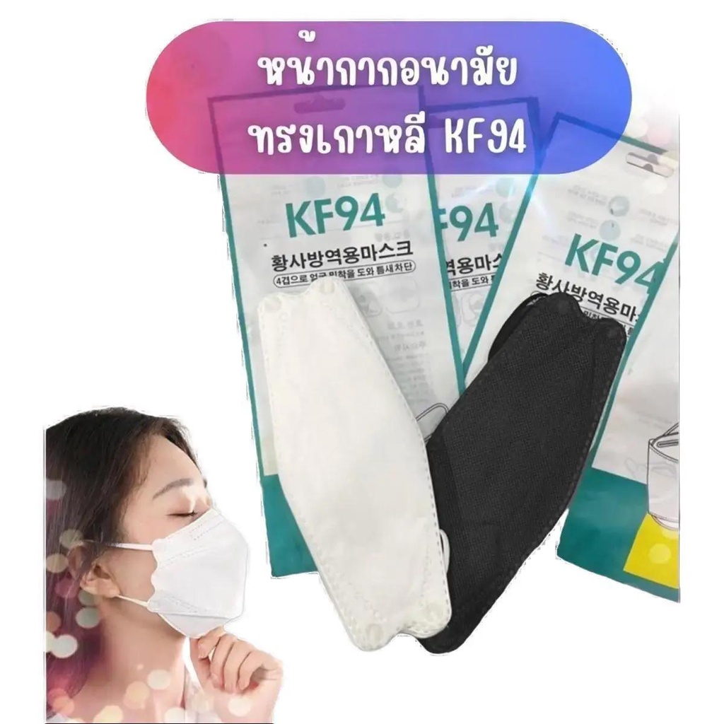 (100แพ็คส่งฟรี) KF94 สีดำ-สีขาว สำหรับผู้ใหญ่ งาน3ชั้น (1แพค10ชิ้น) - story_shop101 - ThaiPick