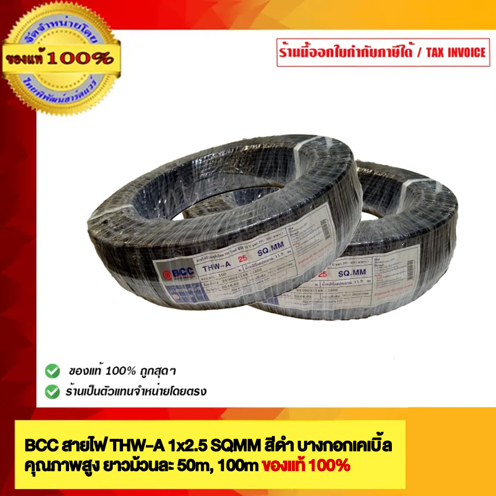 สายไฟ bcc thw-a 25 sqmm 50 เมตร ถูกที่สุด พร้อมโปรโมชั่น ต.ค. 2025 | BigGoเช็คราคาง่ายๆ