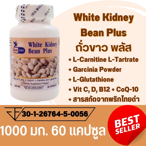 ถั่วขาว พลัส White Kidney Bean Plus ตรา บลูเบิร์ด ขนาด 1000 มิลลิกรัม ...