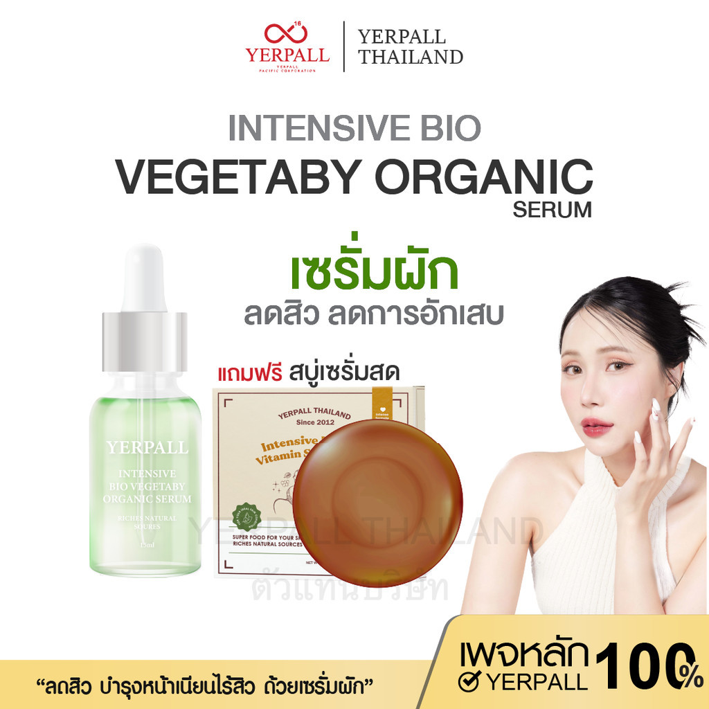 Yerpall เซรั่มผัก บำรุงสิว ช่วยลดสิว Intensive Bio Vegetaby Organic ...