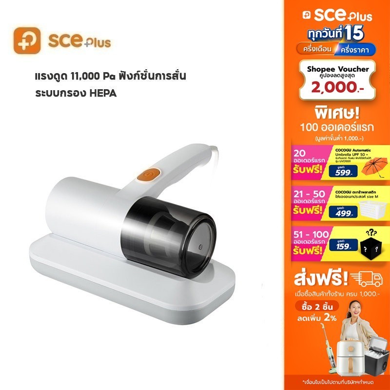 [เหลือ 499 ทักแชท] SCE Plus Mite Remover เครื่องดูดไรฝุ่น แรงดูด 11000 Pa รุ่น MR1 - รับประกัน 2 ...