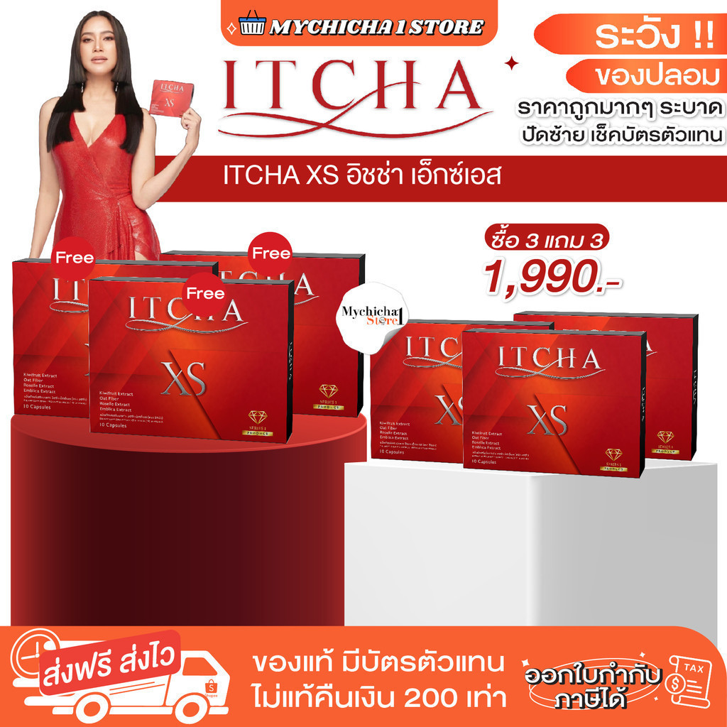 3แถม3 อิชช่า เอ็กซ์เอส ITCHA XS เบนซ์ พรชิตา คุมฟิว ลดทานจุกจิก เผาผลาญ ...