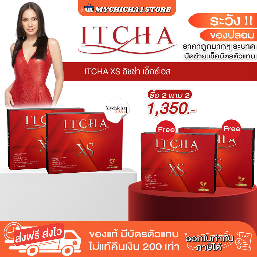 2แถม2 อิชช่า เอ็กซ์เอส ITCHA XS เบนซ์ พรชิตา คุมฟิว ลดทานจุกจิก เผาผลาญไขมัน หุ่นS ...