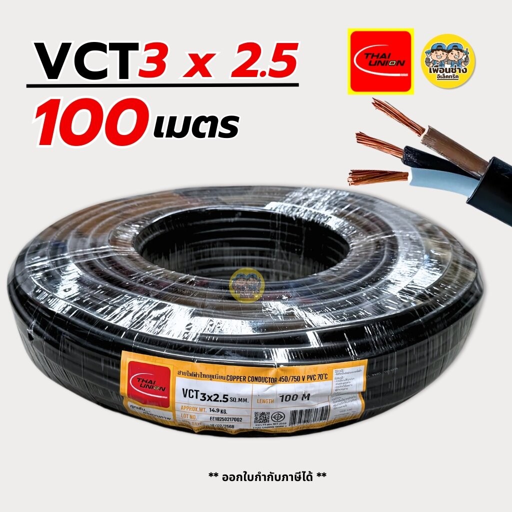 สายไฟ vct 2.5 ไทยยูเนี่ยน ถูกที่สุด พร้อมโปรโมชั่น มี.ค. 2025 | BigGoเช็คราคาง่ายๆ