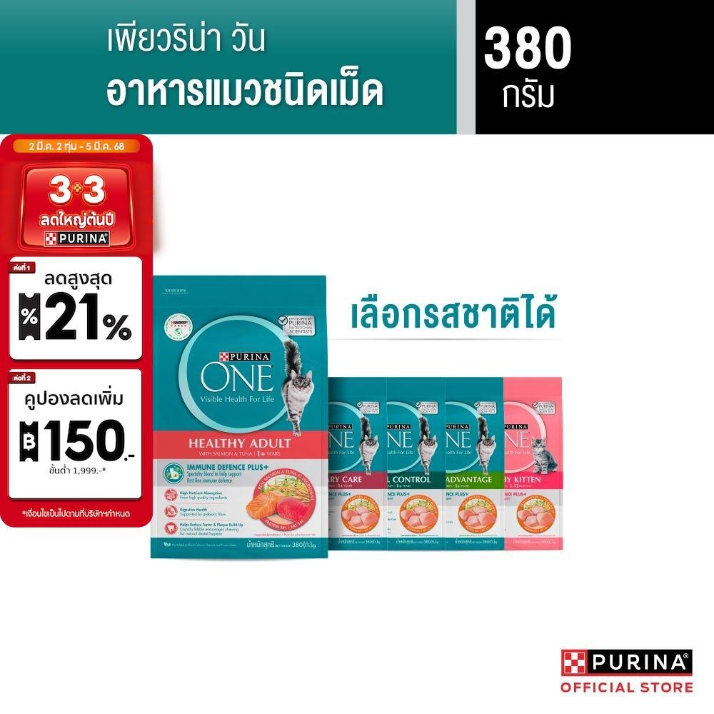 [เลือกรสชาติได้] Purina One อาหารแมว 380 ก. - Nestle Purina Official - ThaiPick