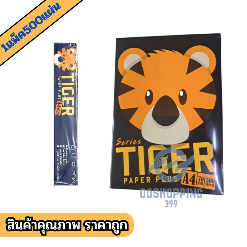 กระดาษถ่ายเอกสาร Tiger 70 แกรม A4 ถูกที่สุด พร้อมโปรโมชั่น ธ.ค. 2025 ...
