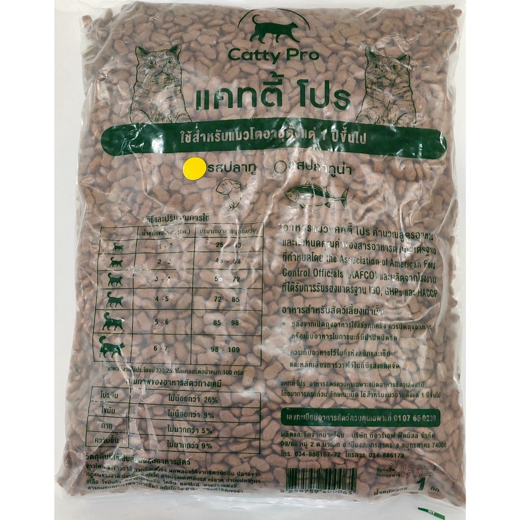 [1กก][2สูตร] อาหารแมว Catty Pro แคทตี้ โปร ถุงแบ่งโรงงาน - อาหารสัตว์ ...
