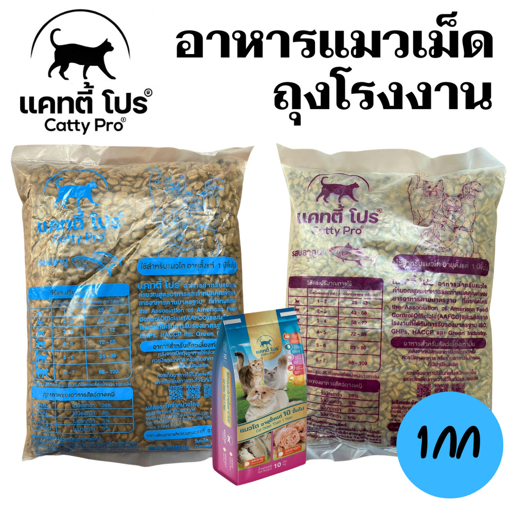 [1กก][2สูตร] อาหารแมว Catty Pro แคทตี้ โปร ถุงแบ่งโรงงาน - อาหารสัตว์ ...