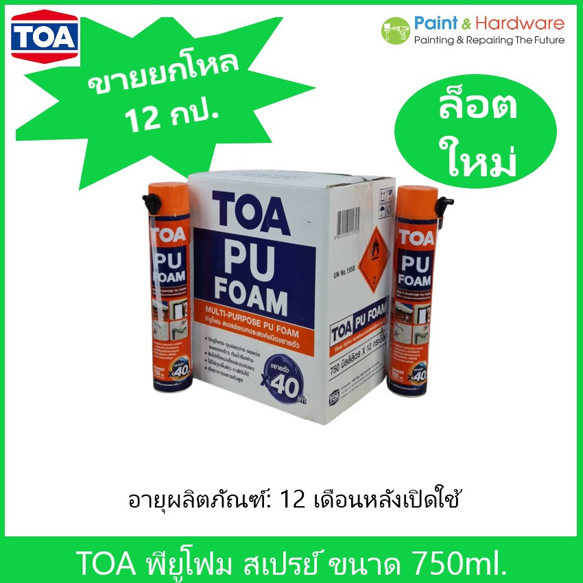 pu foam toa ยกลัง ถูกที่สุด พร้อมโปรโมชั่น ต.ค. 2025 | BigGoเช็คราคาง่ายๆ