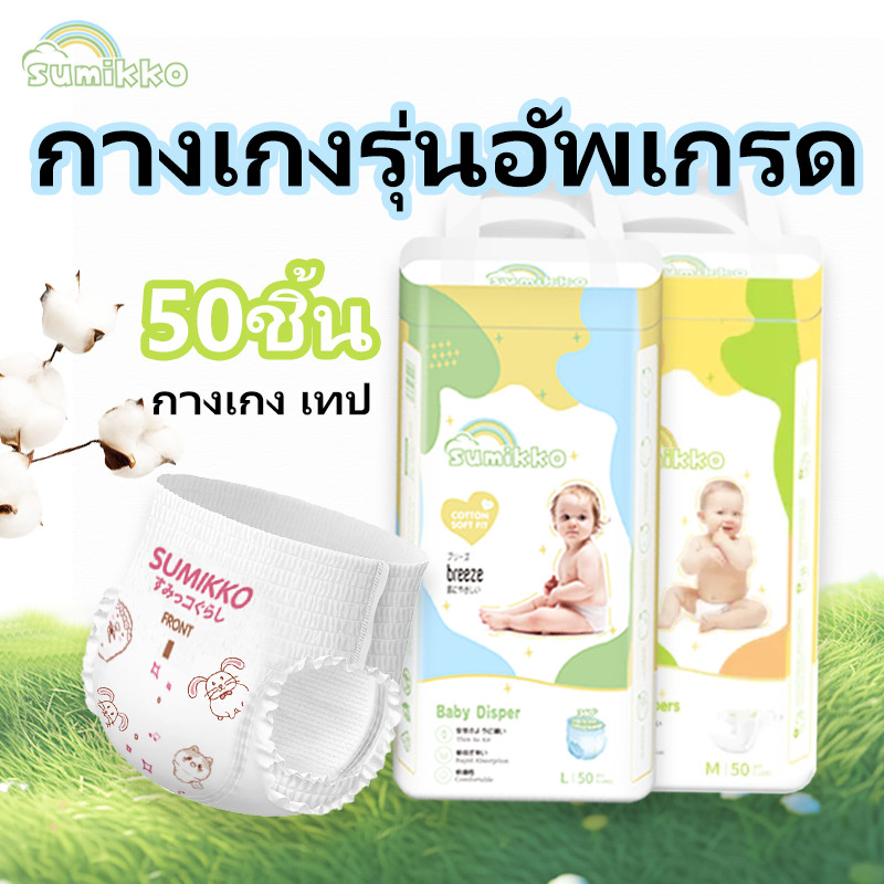 Sumikko 50ชิ้น ผ้าอ้อม กางเกง นุ่ม บางเบา เทป เด็ก BABY DIAPER PANTS S/M/L/XL/XXL/XXXL - SUMIKKO ...