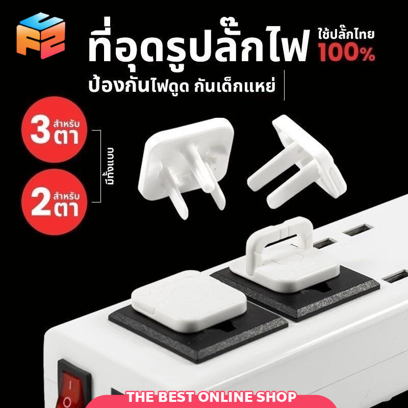 F2C ที่อุดรูปลั๊กมีที่จับ 3ชิ้น กันไฟช็อต ฝาปิดรูปลั๊ก ตัวปิดที่เสียบ ...