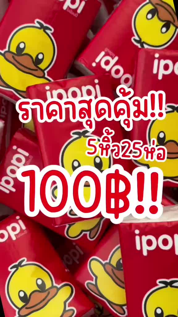 [ยกลังคุ้ม25ห่อ] ipopi กระดาษทิชชู่แบบดึงห่อแดง ยืดหยุ่นนุ่มสบาย ได้รับมาตรฐาน 50แผ่นคู่ หนา2 ...