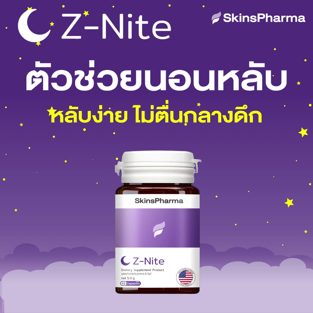 Z-Nite ซี-ไนท์ หลับง่าย คลายเครียด ปรับคลื่นสมอง ไม่ตื่นกลางดึก สดชื่นทุกเช้า - Tomin Thailand ...