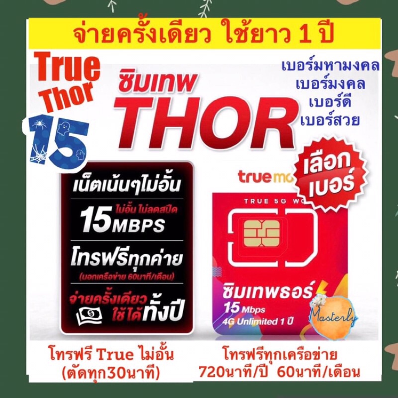 Masterly(แท้ ) True Thor Sim ซิมเทพทรู ธอร์ 15Mbps ซิมธอร์ 15Mbps เน็ตไม่อั้น ซิมรายปี โทรฟรีทุก ...
