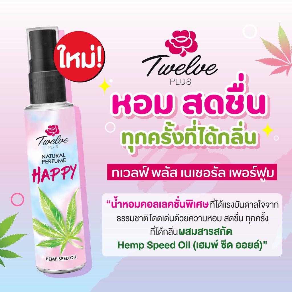 ใหม่ สเปรย์น้ำหอม Twelve ทเวลฟ์ พลัส เนเชอรัล เพอร์ฟูม แฮปปี้ 25มล. ...