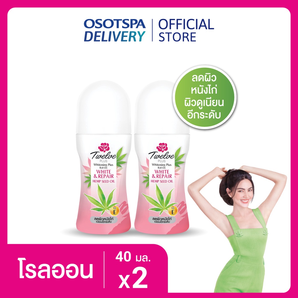 Twelve Plus ทเวลฟ์ พลัส โรลออน ไวท์เทนนิ่งพลัส สมูธ แอนด์ ไวท์ 40ml. แพ ...