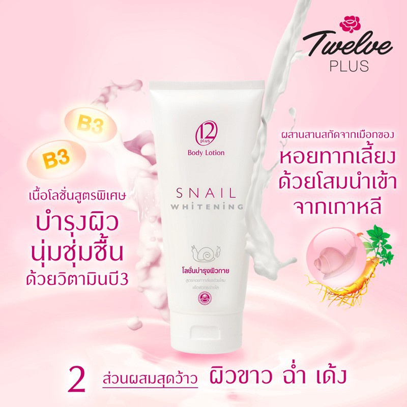 Twelve Plus ทเวลฟ์พลัส บอดี้ โลชั่น สเนล ไวท์เทนนิ่ง 150 มล.(แพ็ค2 ...