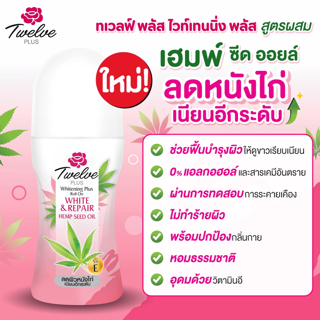 Twelve Plus ทเวลฟ์ พลัส โรลออน ไวท์เทนนิ่งพลัส สมูธ แอนด์ ไวท์ 40ml. แพ ...