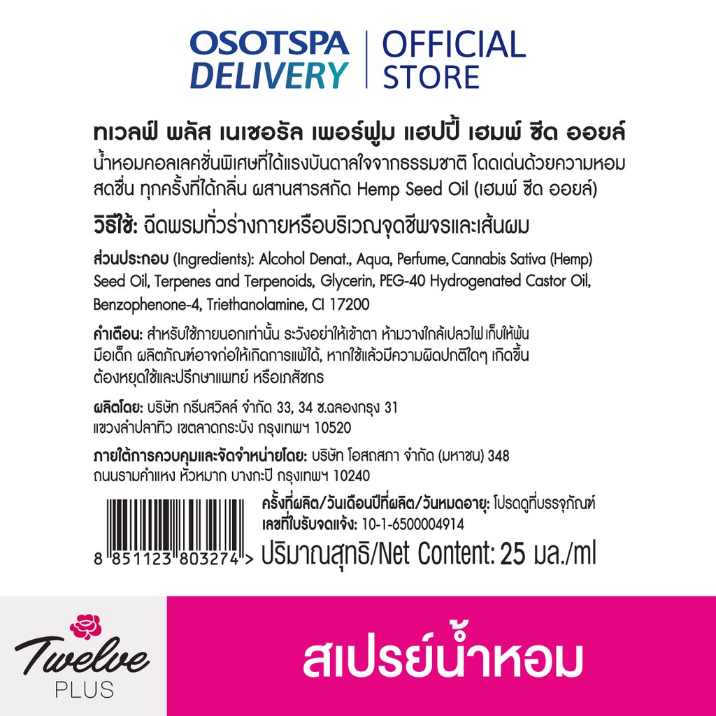 ใหม่ สเปรย์น้ำหอม Twelve ทเวลฟ์ พลัส เนเชอรัล เพอร์ฟูม แฮปปี้ 25มล. (แพ ...
